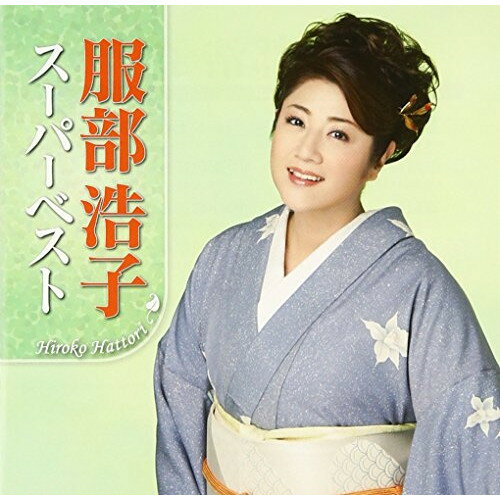 服部浩子 スーパーベスト服部浩子ハットリヒロコ はっとりひろこ　発売日 : 2013年8月21日　種別 : CD　JAN : 4988006239791　商品番号 : TOCT-29186【商品紹介】服部浩子のベスト・アルバム。最新曲(20...