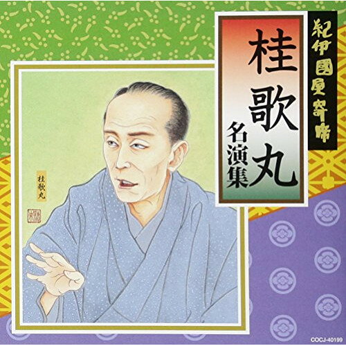 紀伊国屋寄席 桂歌丸 名演集 (解説付)桂歌丸カツラウタマル かつらうたまる　発売日 : 2017年11月22日　種別 : CD　JAN : 4549767034249　商品番号 : COCJ-40199【商品紹介】八代目桂文楽・五代目古今...