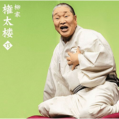 柳家権太楼13 青菜/井戸の茶碗柳家権太楼ヤナギヤゴンタロウ やなぎやごんたろう　発売日 : 2017年1月25日　種別 : CD　JAN : 4560427431949　商品番号 : MHCL-2674【商品紹介】正統派にして爆笑王。権太...