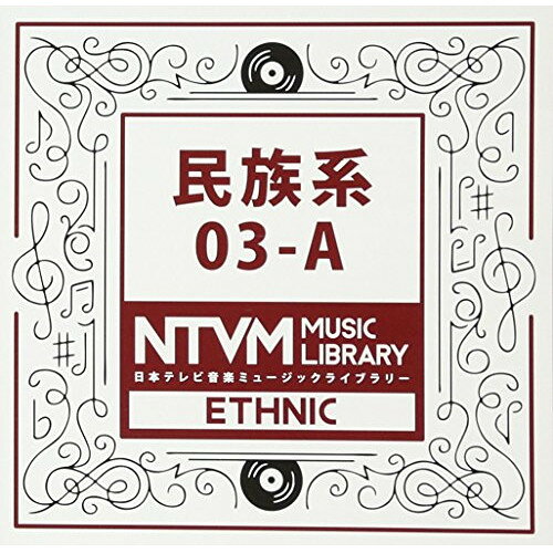 日本テレビ音楽 ミュージックライブラリー 〜民族系 03-ABGV　発売日 : 2017年9月20日　種別 : CD　JAN : 4988021860550　商品番号 : VPCD-86055【商品紹介】放送番組の制作及び選曲・音響効果の仕...