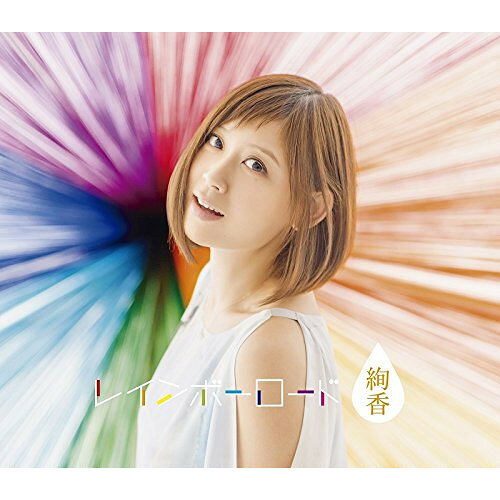 レインボーロード (3CD+DVD)絢香アヤカ あやか　発売日 : 2015年4月15日　種別 : CD　JAN : 4542114900327　商品番号 : AKCO-90032【商品紹介】絢香の復帰アルバム『The beginning』...