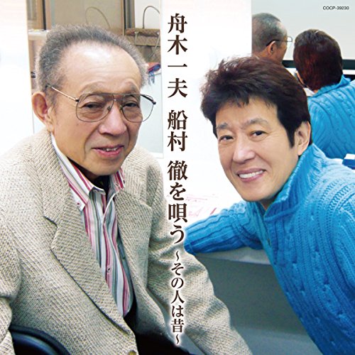 舟木一夫 船村徹を唄う 〜その人は昔〜舟木一夫フナキカズオ ふなきかずお　発売日 : 2015年8月19日　種別 : CD　JAN : 4988001779117　商品番号 : COCP-39230【商品紹介】舟木一夫のオリジナル”船村メロ...