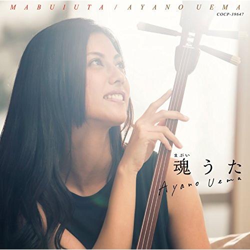 魂うた上間綾乃ウエマアヤノ うえまあやの　発売日 : 2016年7月20日　種別 : CD　JAN : 4549767000596　商品番号 : COCP-39647【商品紹介】沖縄出身のシンガー、上間綾乃の通算4枚目となるアルバム。201...