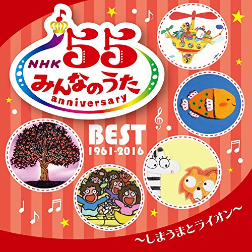NHK みんなのうた 55 アニバーサリー・ベスト 〜しまうまとライオン〜キッズ榊原郁恵、少年少女合唱団みずうみ、大阪すみよし少年少女合唱団、河合奈保子、堀江美都子、森みゆき、ひばり児童合唱団、ダ・カーポ　発売日 : 2016年4月27日　...