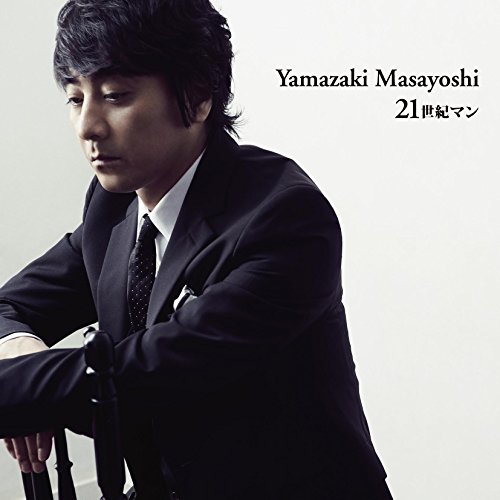 21世紀マン(20th anniversary ver.) (CD+DVD)山崎まさよしヤマザキマサヨシ やまざきまさよし　発売日 : 2015年9月23日　種別 : CD　JAN : 4582152551037　商品番号 : XNAU-1...