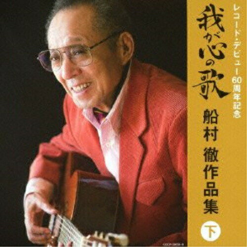 我が心の歌 船村徹作品集(下)オムニバス美空ひばり、北島三郎、村田英雄、フランキー堺、大下八郎、島和彦、内藤洋子　発売日 : 2013年6月12日　種別 : CD　JAN : 4988001746652　商品番号 : COCP-38058【...