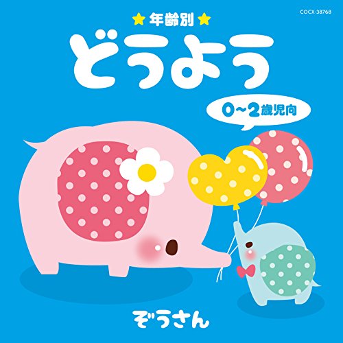 年齢別どうよう 0〜2歳児向 ぞうさんキッズ山野さと子、森の木児童合唱団、山野さと子、濱松清香、林幸生、森の木児童合唱団、野田恵里子、森の木児童合唱団、鳥海佑貴子、森の木児童合唱団、神崎ゆう子、坂田おさむ、森の木児童合唱団　発売日 : 20...