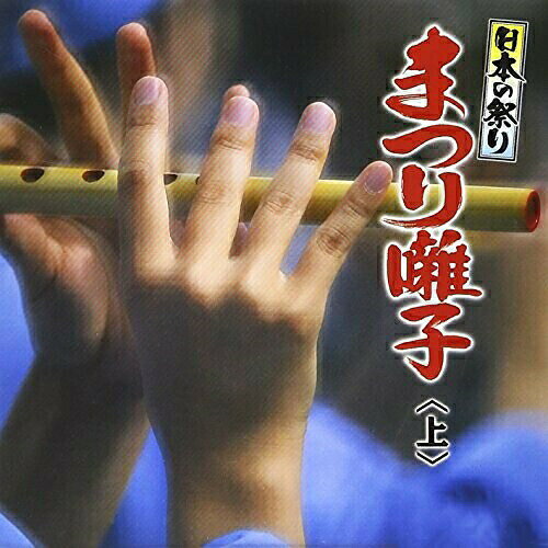日本の祭り まつり囃子(上)伝統音楽高野右吉(二代目)、秩父社中、佐原囃子保存会、葛西囃子保存会、泉秀樹、泉実、清田昌宏　発売日 : 2013年8月07日　種別 : CD　JAN : 4988003439446　商品番号 : KICH-27...