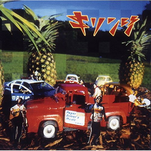 ペイパードライヴァーズミュージック (紙ジャケット) (初回生産限定盤)キリンジきりんじ　発売日 : 2014年8月06日　種別 : CD　JAN : 4943674190492　商品番号 : WPCL-11946【商品紹介】キリンジのワー...