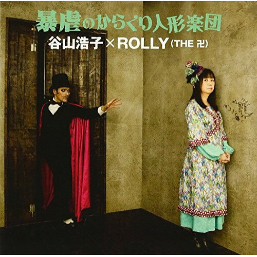 暴虐のからくり人形楽団谷山浩子×ROLLY(THE 卍)タニヤマヒロコ/ローリー たにやまひろこ/ろーりー　発売日 : 2013年9月11日　種別 : CD　JAN : 4542519007768　商品番号 : YCCW-10199【商品紹...
