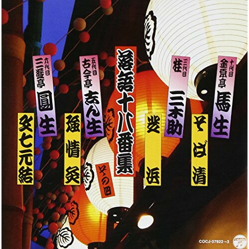 落語十八番集 その四趣味教養金原亭馬生(十代目)、桂三木助(三代目)、古今亭志ん生(五代目)、三遊亭圓生(六代目)　発売日 : 2013年3月20日　種別 : CD　JAN : 4988001744054　商品番号 : COCJ-37922...