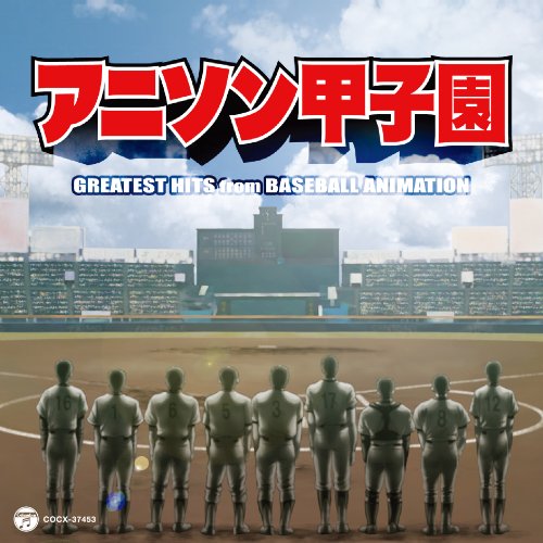 アニソン甲子園 GREATEST HITS from BASEBALL ANIMATIONアニメアンサンブル・ボッカ、こおろぎ'73、岩崎良美、PEARL、フォー・スラッガーズ、荒木とよひさ、99Harmony　発売日 : 2012年7月1...