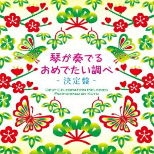 琴が奏でるおめでたい調べ 決定盤 (解説付)杉浦充スギウラミツル すぎうらみつる　発売日 : 2012年12月05日　種別 : CD　JAN : 4525506001765　商品番号 : RES-219【商品紹介】琴奏者、杉浦充の演奏による...