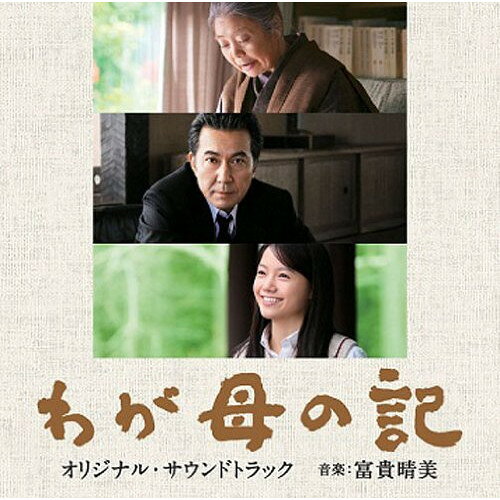 「わが母の記」オリジナルサウンドトラック富貴晴美フウキハルミ ふうきはるみ　発売日 : 2012年4月18日　種別 : CD　JAN : 4580305821051　商品番号 : SOST-1005【商品紹介】映画『わが母の記』のオリジナル...