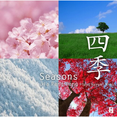 四季 Seasons(シーズンズ)ジャー・パンファンジャーパンファン じゃーぱんふぁん　発売日 : 2011年3月23日　種別 : CD　JAN : 4988001402701　商品番号 : CHCB-10096【商品紹介】ジャー・パンファ...