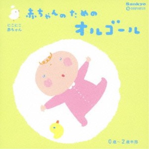 にこにこ赤ちゃん 赤ちゃんのためのオルゴール 0歳〜2歳半用オルゴール　発売日 : 2010年6月09日　種別 : CD　JAN : 4988007240079　商品番号 : CRCI-20746【商品紹介】乳幼児の健やかな心身の成長と発達...