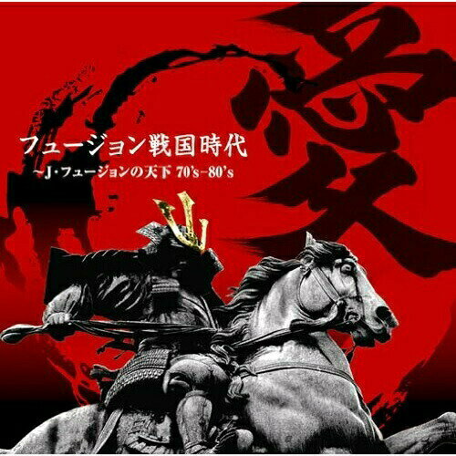 フュージョン戦国時代「愛」〜J・フュージョンの天下70's-80's (解説付)オムニバスNATIVE SON、渡辺香津美、CASIOPEA、日野皓正、高中正義、PRISM、パラシュート　発売日 : 2009年9月16日　種別 : CD　J...
