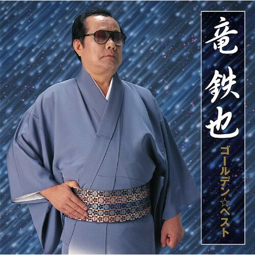 ゴールデン☆ベスト 竜鉄也竜鉄也リュウテツヤ りゅうてつや　発売日 : 2011年5月18日　種別 : CD　JAN : 4988021841818　商品番号 : VPCA-84181【商品紹介】1980年にトリオ・レコードから「奥飛騨幕情...