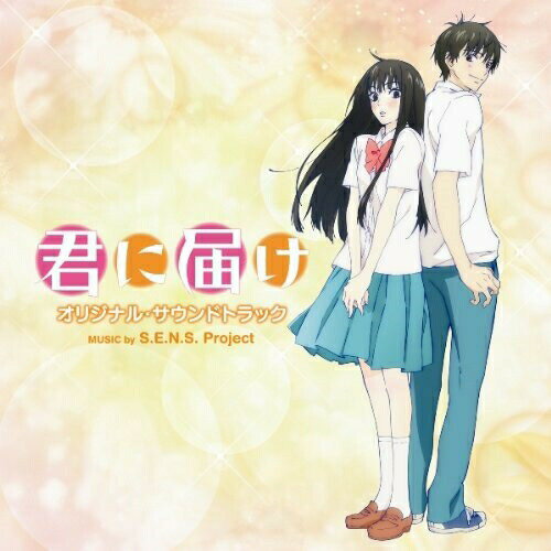 君に届け オリジナル・サウンドトラックS.E.N.S. Projectセンスプロジェクト せんすぷろじぇくと　発売日 : 2010年1月27日　種別 : CD　JAN : 4988021849012　商品番号 : VPCG-84901【商品...
