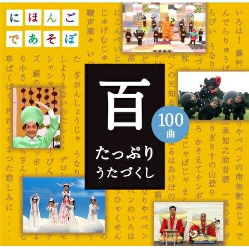 NHKにほんごであそぼ 百 たっぷりうたづくしキッズKONISHIKI、おおたか静流、うなりやベベン、豊竹咲甫大夫、鶴澤清介、野村萬斎、万作の会　発売日 : 2010年4月07日　種別 : CD　JAN : 4943674097180　商品...