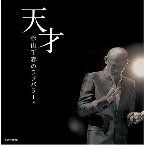 天才 松山千春のラブバラード松山千春マツヤマチハル まつやまちはる　発売日 : 2008年10月01日　種別 : CD　JAN : 4988001027102　商品番号 : COCP-35257【収録内容】CD:11.思ひ2.君は花3.激情...