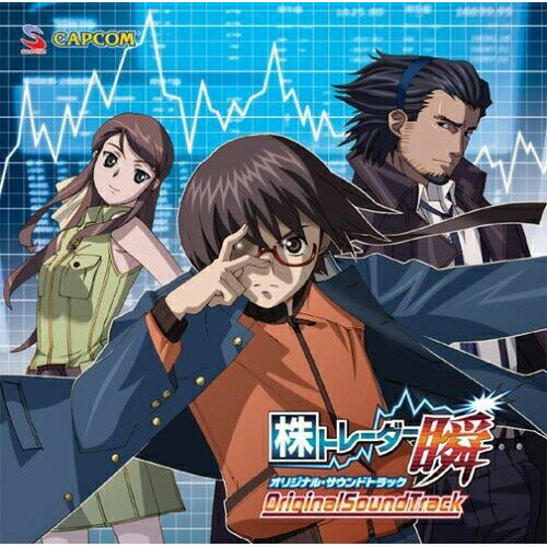 株トレーダー瞬 オリジナル・サウンドトラックゲーム・ミュージック土屋実紀　発売日 : 2007年7月18日　種別 : CD　JAN : 4976219022897　商品番号 : CPCA-10188【商品紹介】株をテーマに、魅力的なキャラク...