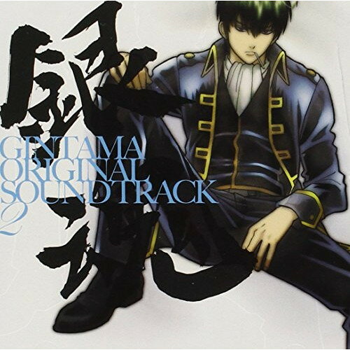 銀魂 オリジナル・サウンドトラック2アニメ灰津尾出男　発売日 : 2007年11月28日　種別 : CD　JAN : 4534530022073　商品番号 : SVWC-7506【商品紹介】週刊少年ジャンプにて連載され、TVアニメーションも...