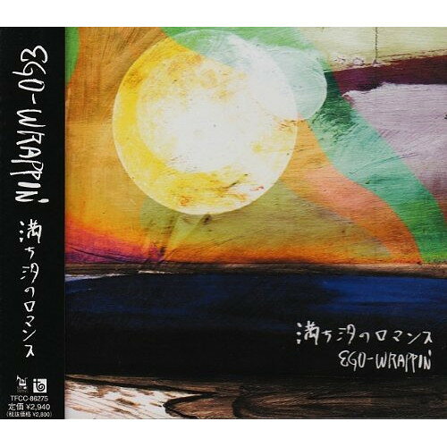 満ち汐のロマンスEGO-WRAPPIN'エゴラッピン えごらっぴん　発売日 : 2008年10月22日　種別 : CD　JAN : 4988061862750　商品番号 : TFCC-86275【商品紹介】自らのレーベル'Minor Swi...