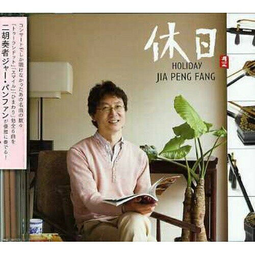 休日ジャー・パンファン(賈鵬芳)ジャーパンファン じゃーぱんふぁん　発売日 : 2006年12月20日　種別 : CD　JAN : 4988001958079　商品番号 : CHCB-10071【商品紹介】二胡奏者、ジャー・パンファンのアル...