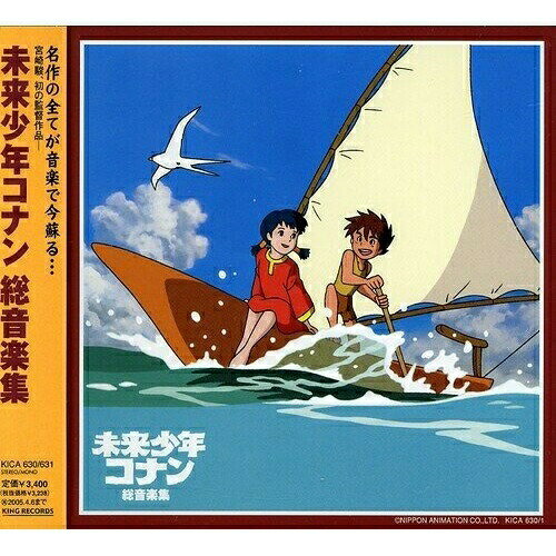 未来少年コナン 総音楽集アニメ　発売日 : 2004年4月07日　種別 : CD　JAN : 4988003295561　商品番号 : KICA-630【商品紹介】アニメ『未来少年コナン』のオープニング/エンディング/BGM曲を収録した2枚...