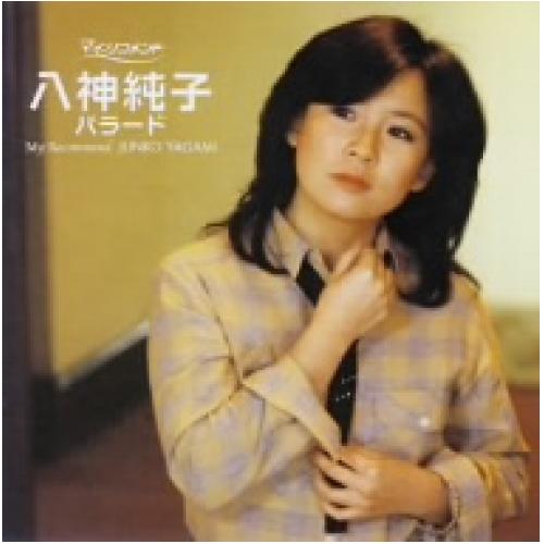 八神純子 バラード八神純子ヤガミジュンコ やがみじゅんこ　発売日 : 2006年12月21日　種別 : CD　JAN : 4988003333409　商品番号 : KICS-2476【収録内容】CD:11.せいたかあわだち草2.エンドレス・...