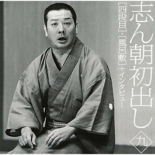 志ん朝初出し 九(四段目)/(風呂敷)+インタビュー古今亭志ん朝ココンテイシンチョウ ここんていしんちょう　発売日 : 2013年12月04日　種別 : CD　JAN : 4582290396507　商品番号 : MHCL-2389【商品紹...