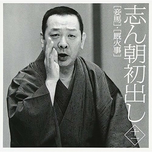 志ん朝初出し 十一(妾馬)/(厩火事)古今亭志ん朝ココンテイシンチョウ ここんていしんちょう　発売日 : 2013年12月04日　種別 : CD　JAN : 4582290396521　商品番号 : MHCL-2391【商品紹介】2009年...