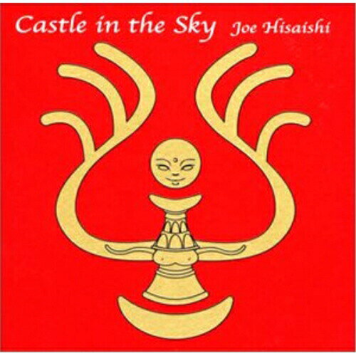 Castle in the Sky 〜天空の城ラピュタ・USAヴァージョン・サウンドトラック〜久石譲ヒサイシジョウ ひさいしじょう　発売日 : 2002年10月02日　種別 : CD　JAN : 4988008687538　商品番号 : T...