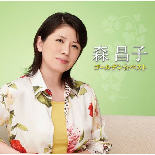ゴールデン☆ベスト 森昌子森昌子モリマサコ もりまさこ　発売日 : 2011年5月18日　種別 : CD　JAN : 4988013570726　商品番号 : PCCA-3388【商品紹介】森昌子のポニーキャニオン時代の音源を集めた2枚組ベ...