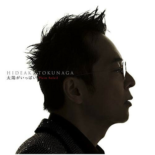 太陽がいっぱい Plein Soleil〜セルフカヴァー・ベストII〜 (通常盤)徳永英明トクナガヒデアキ とくながひであき　発売日 : 2019年7月03日　種別 : CD　JAN : 4988031335413　商品番号 : UMCK-...