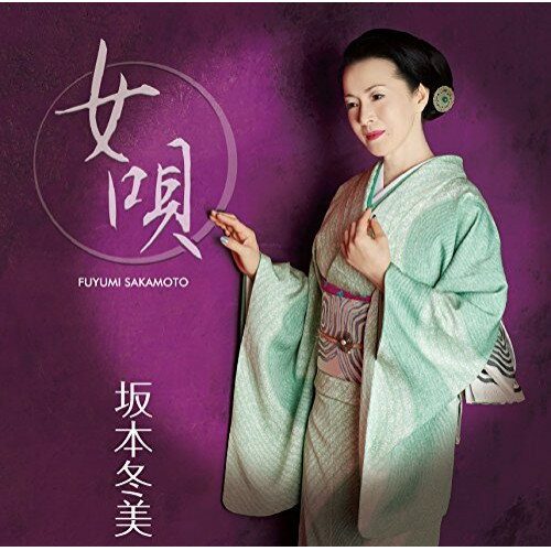 女唄坂本冬美サカモトフユミ さかもとふゆみ　発売日 : 2017年12月06日　種別 : CD　JAN : 4988031255148　商品番号 : UPCY-7459【商品紹介】2014年にリリースした坂本冬美の男歌だけを集めたアルバム『...