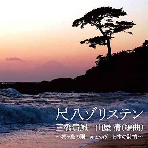 尺八ゾリステン 三橋貴風 山屋清(編曲) 〜城ヶ島の雨 赤とんぼ 日本の詩情〜尺八ゾリステンシャクハチゾリステン しゃくはちぞりすてん　発売日 : 2023年5月24日　種別 : CD　JAN : 4549767179322　商品番号 : ...
