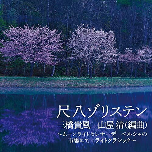 尺八ゾリステン 三橋貴風 山屋清(編曲) 〜ムーンライトセレナーデ ペルシャの市場にて ライトクラシック〜尺八ゾリステンシャクハチゾリステン しゃくはちぞりすてん　発売日 : 2023年5月24日　種別 : CD　JAN : 4549767...