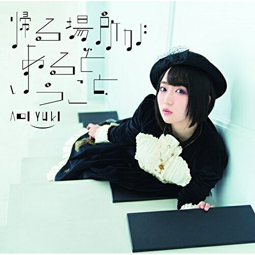 帰る場所があるということ (CD+DVD) (初回限定盤)悠木碧ユウキアオイ ゆうきあおい　発売日 : 2018年4月25日　種別 : CD　JAN : 4549767041728　商品番号 : COZC-1432【商品紹介】声優・悠木碧が...