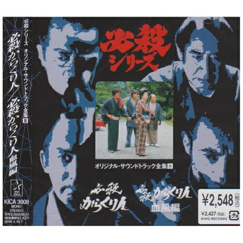 必殺シリーズオリジナル・サウンドトラック全集8 必殺からくり人/必殺からくり人血風編オリジナル・サウンドトラック平尾昌晃　発売日 : 1996年4月05日　種別 : CD　JAN : 4988003183806　商品番号 : KICA-30...