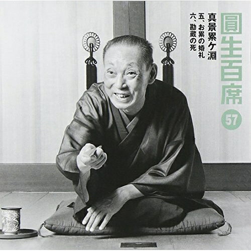 圓生百席57「真景累ヶ淵」五、六三遊亭圓生(六代目)サンユウテイエンショウ さんゆうていえんしょう　発売日 : 1998年3月21日　種別 : CD　JAN : 4988009391328　商品番号 : SRCL-3913【商品紹介】宇野信...