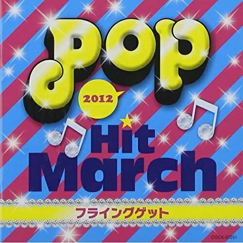 2012 ポップ・ヒット・マーチ〜フライングゲット〜教材コロムビア・オーケストラ　発売日 : 2012年3月21日　種別 : CD　JAN : 4988001728177　商品番号 : COCX-37251【商品紹介】幅広い選曲で運動会を盛...