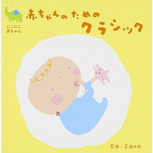 にこにこ赤ちゃん 赤ちゃんのためのクラシック 0歳〜2歳半用クラシックカペラ・イストロポリターナ、リヒャルト・エトリンガー、ペーテル・ナジ、スロヴァキア・フィルハーモニー管弦楽団、ミヒャエル・ハラース、イェネ・ヤンドー、イディル・ビレット　...