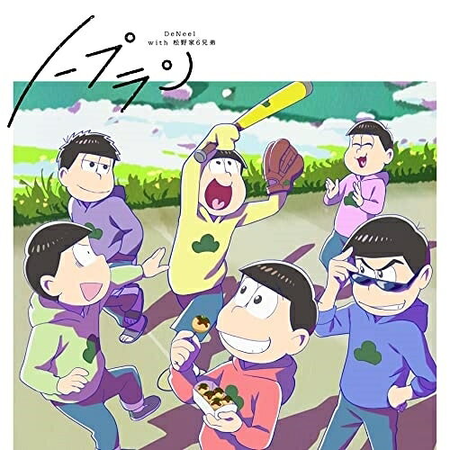 ノープランDeNeel with 松野家6兄弟デニール/マツノケロクキョウダイ でにーる/まつのけろくきょうだい　発売日 : 2023年7月19日　種別 : CD　JAN : 4580055360183　商品番号 : EYCA-14018【...
