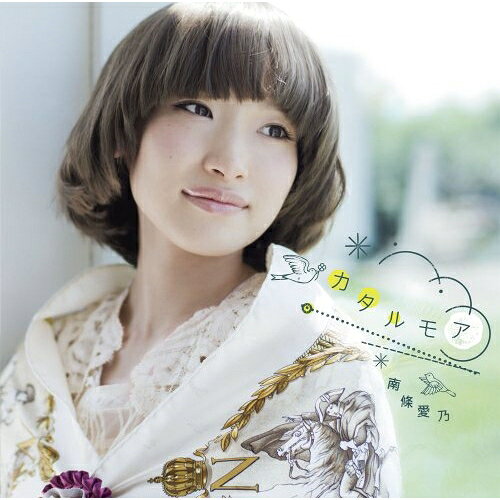 カタルモア南條愛乃ナンジョウヨシノ なんじょうよしの　発売日 : 2012年12月12日　種別 : CD　JAN : 4988102087463　商品番号 : GNCA-1339【商品紹介】2006年に声優デビュー。また、歌手活動としては、...