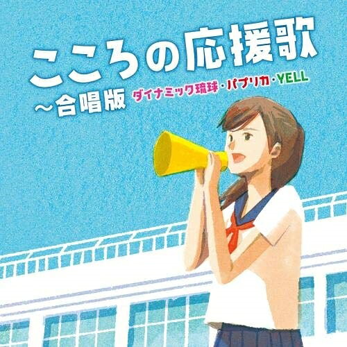 こころの応援歌〜合唱版 ダイナミック琉球・パプリカ・YELLオムニバススマイルキッズ、タンポポ児童合唱団、ひばり児童合唱団、杉並児童合唱団、音羽ゆりかご会、こどもの城児童合唱団、こどもの城混声合唱団、成底ゆう子&スマイルキッズ　発売日 : ...