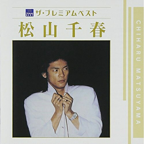 ザ プレミアムベスト 松山千春松山千春マツヤマチハル まつやまちはる　発売日 : 2013年5月15日　種別 : CD　JAN : 4988013372863　商品番号 : PCCA-3831【商品紹介】松山千春のキャリアを決定づけた197...