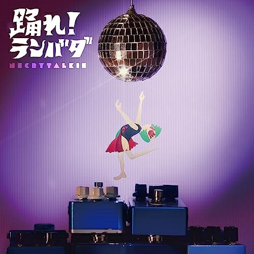 踊れ!ランバダネクライトーキーねくらいとーきー　発売日 : 2023年8月16日　種別 : CD　JAN : 4547366624946　商品番号 : AICL-4402【商品紹介】コロナ禍でも実直に続けて来たコンスタントなリリースとツアー...