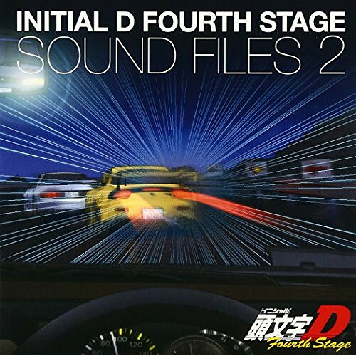 頭文字(イニシャル)D Fourth Stage SOUND FILES 2アニメm.o.v.e、梅堀淳、佐藤京一、小倉大作、伊藤佳奈子　発売日 : 2005年11月30日　種別 : CD　JAN : 4988064224449　商品番号 ...